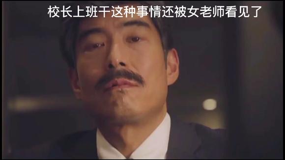 校长办公室干这种事,还别女老师发现了