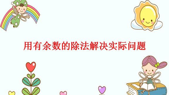 二数 用有余数的除法解决实际问题