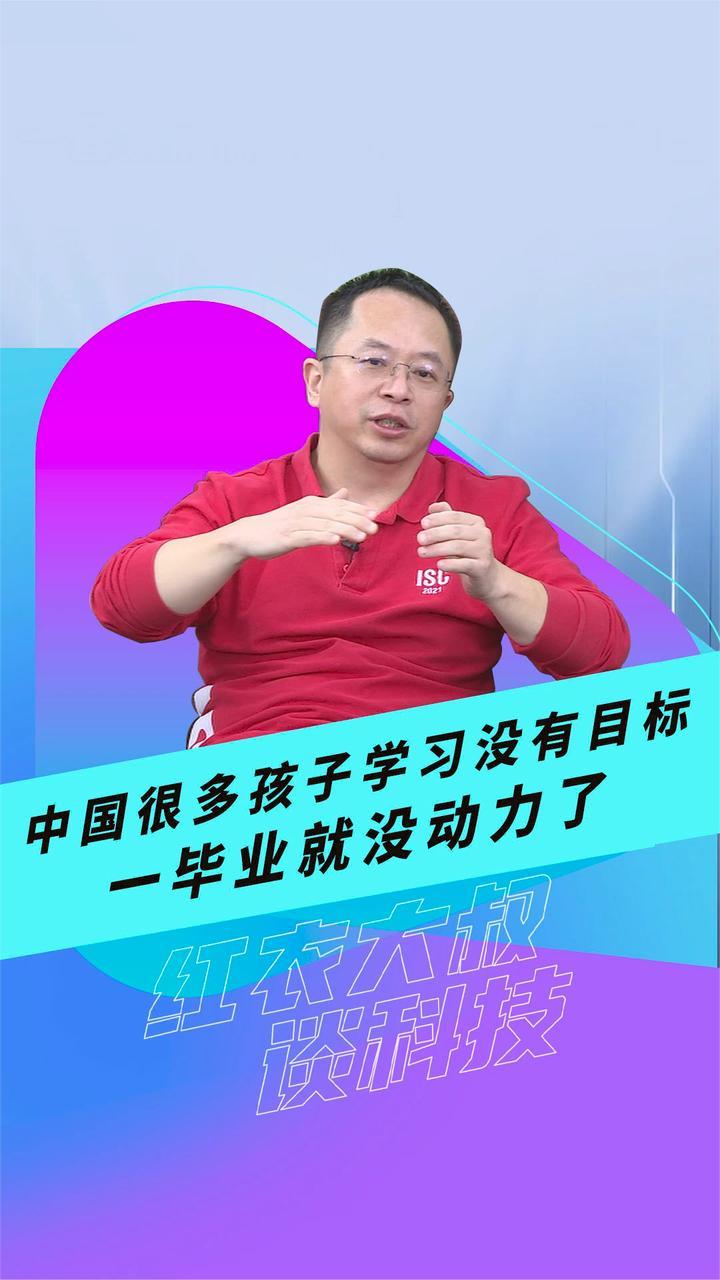 中国很多孩子学习没有目标,一毕业就没动力了