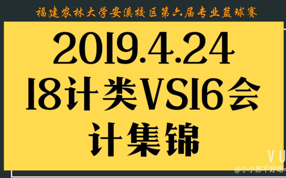 福建农林大学安溪校区第六届专业篮球赛集锦(20190424:18级计算机类...