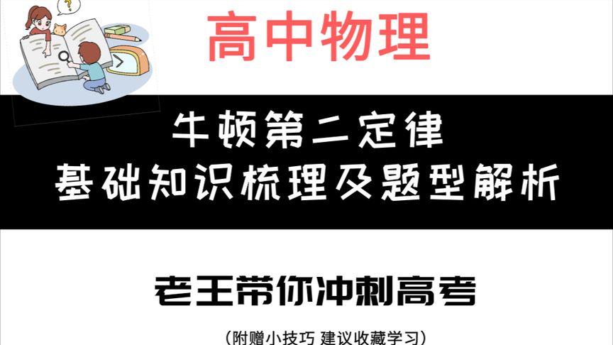 牛顿第二定律基础知识梳理及常考题型解析,想拿高分太简单~