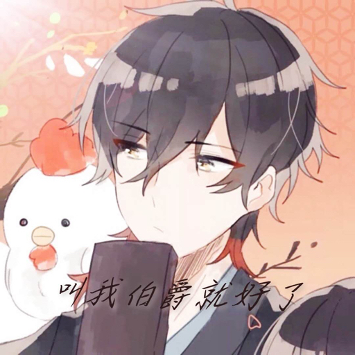 叫我伯爵就好了 