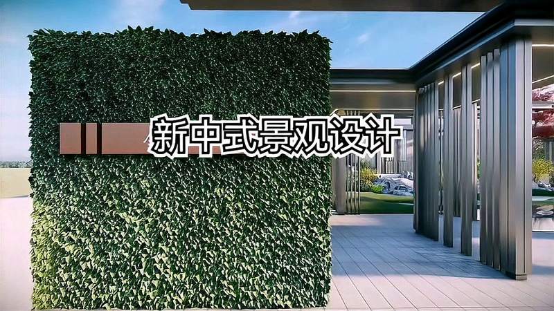 丹东聚贤景观设计公司新中式景观设计案例展示