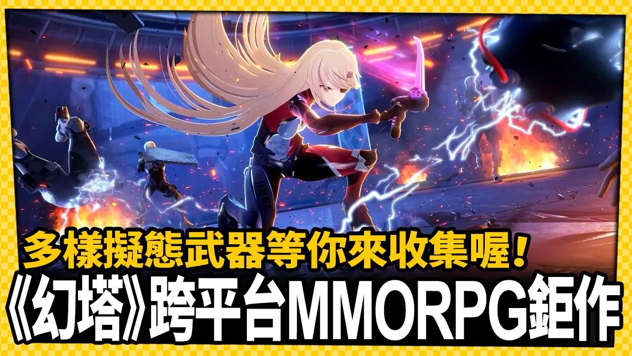 跨平台開放世界MMORPG鉅作《幻塔》多樣擬態武器做你的老公老婆...