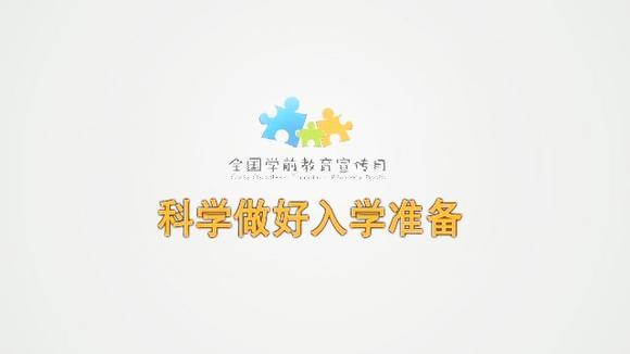 2019年教育部学前教育宣传片