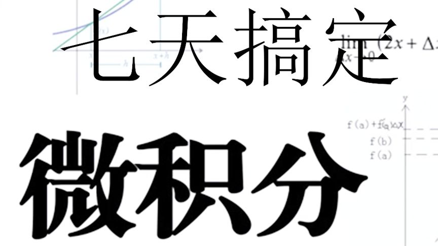 学不会微积分?高中生教你7天搞定微积分---第一天