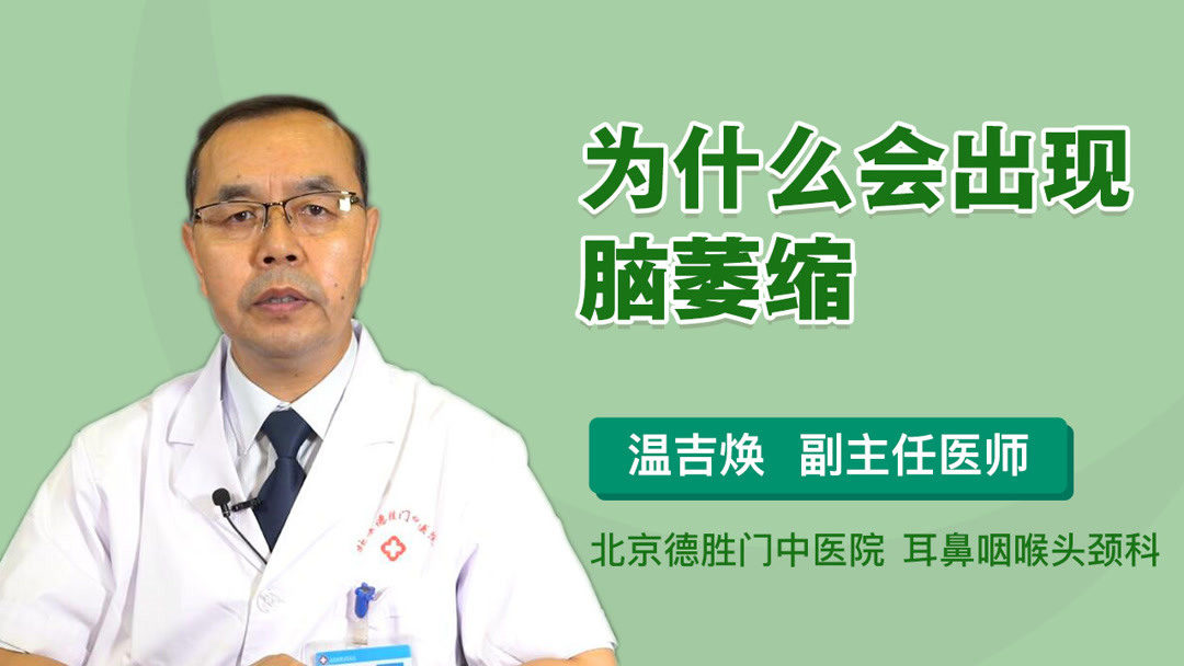 为什么会出现脑萎缩