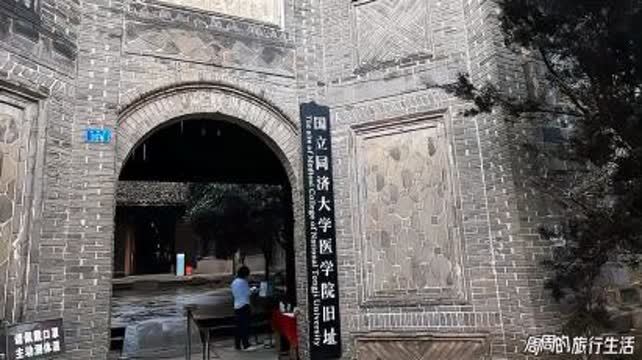 几经辗转,周周终于找到了当年同济大学医学院的旧址