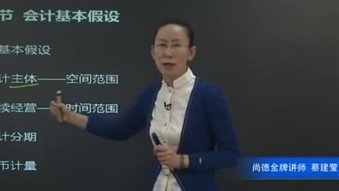 会计基础会计视频教程全套第一章总论2(新版)^`
