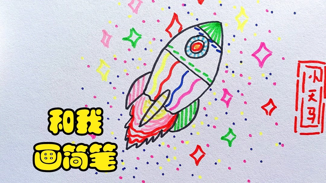 #简笔画#每日一画,教你画不一样的火箭,宝妈和宝宝小手动起来
