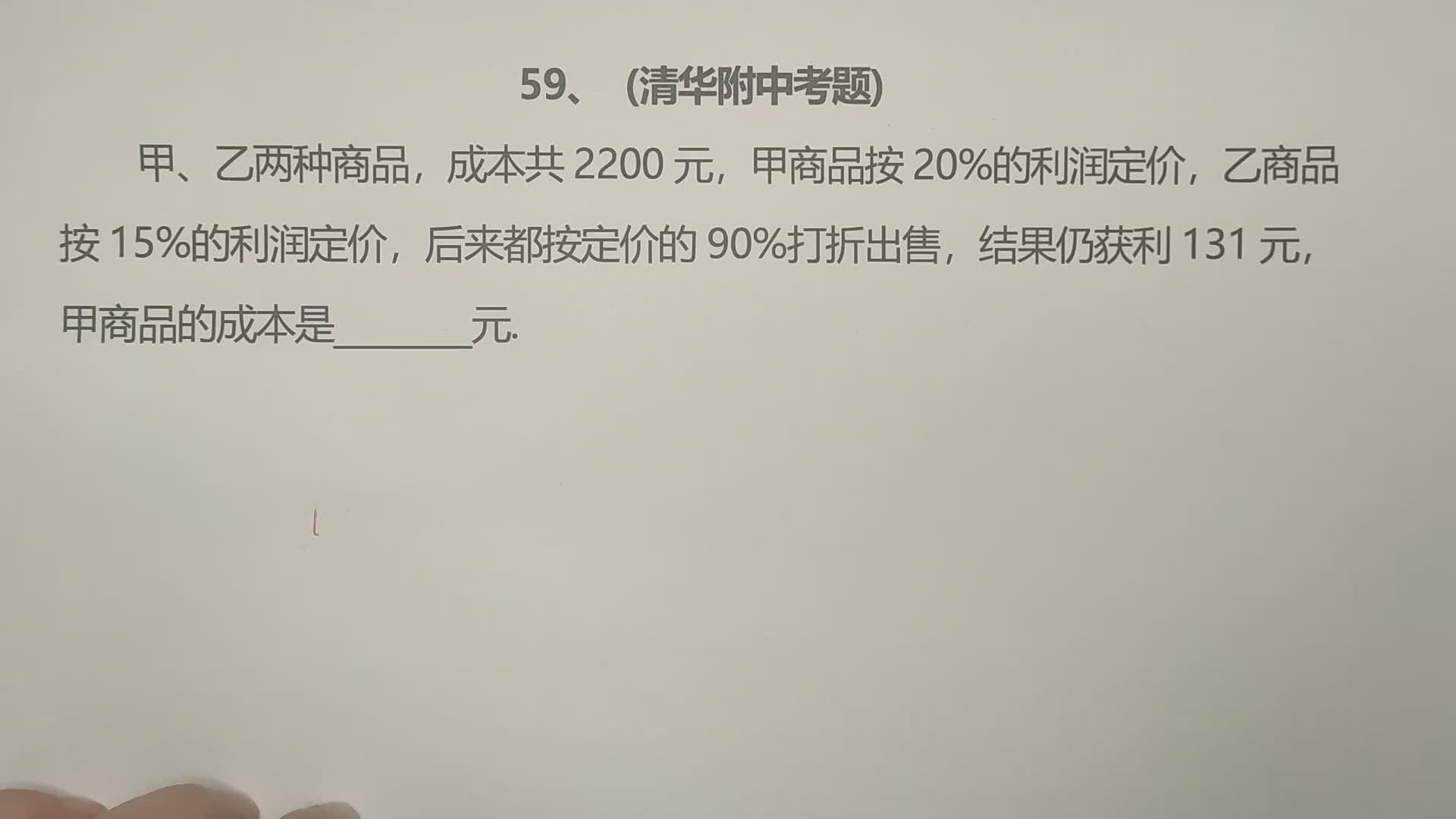 清华附中的题有点烧脑,成本和利润问题,你能做出来吗