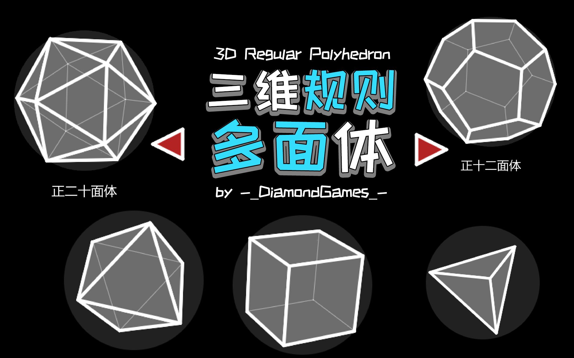 Scratch脑洞集:三维规则多面体