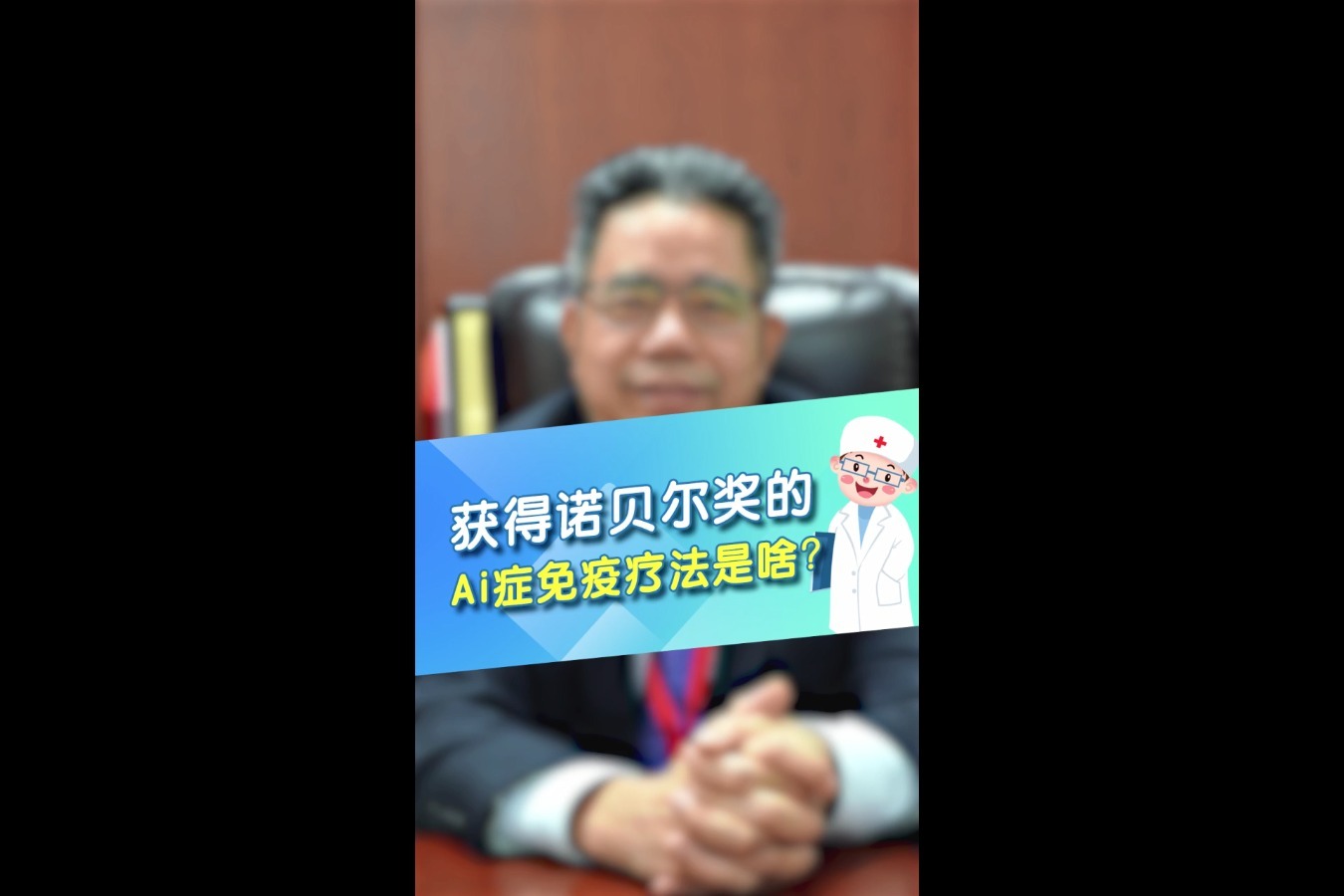 著名肿瘤学专家罗荣城教授:什么是癌症的免疫疗法?