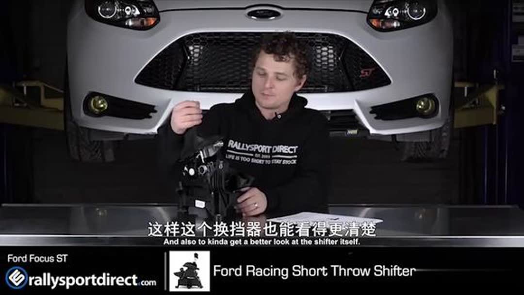 福特运动部短距换挡器——福特福克斯ST安装指南