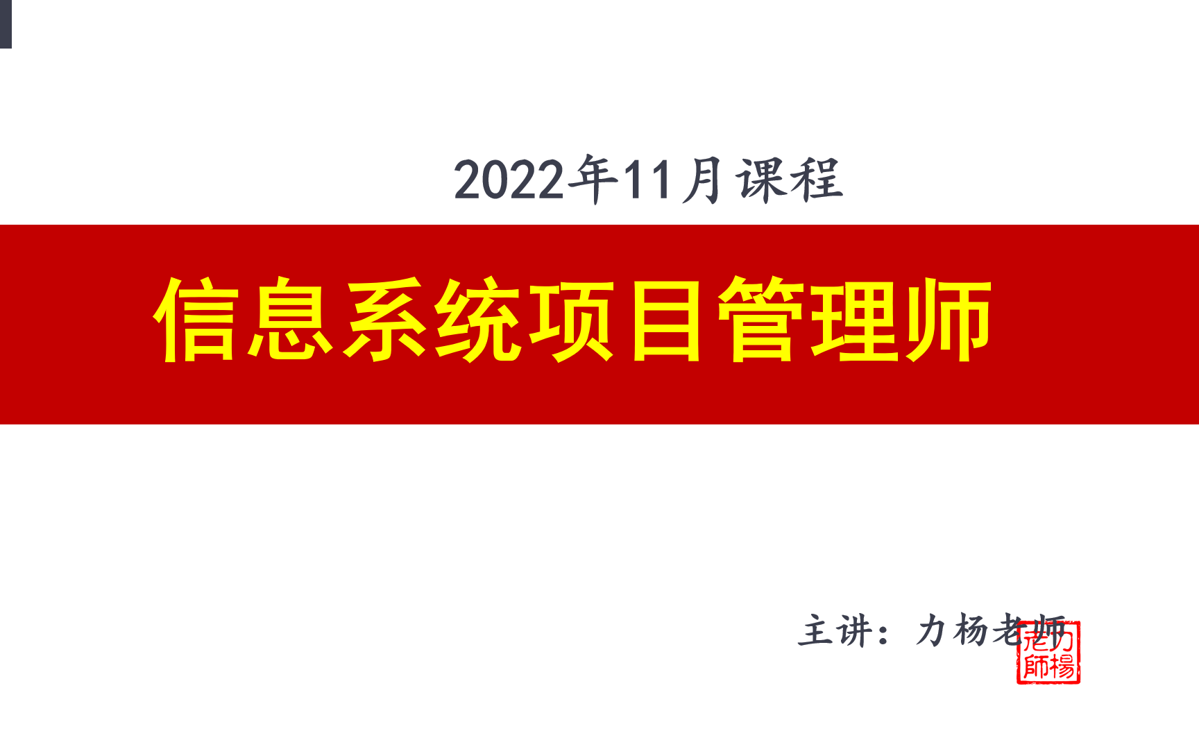 2022年11月力杨老师信息系统项目管理师试听课程