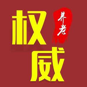 权威媒体看养老 