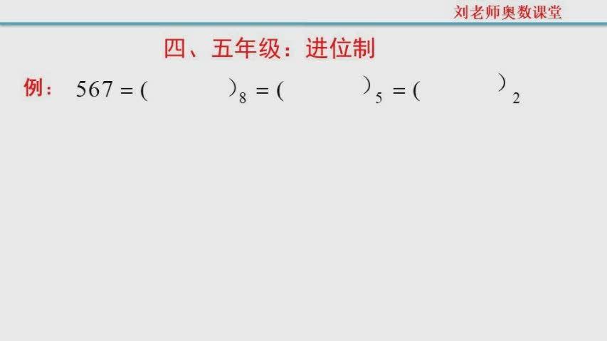 小学奥数四五年级:进位制,把567写成8进制、5进制