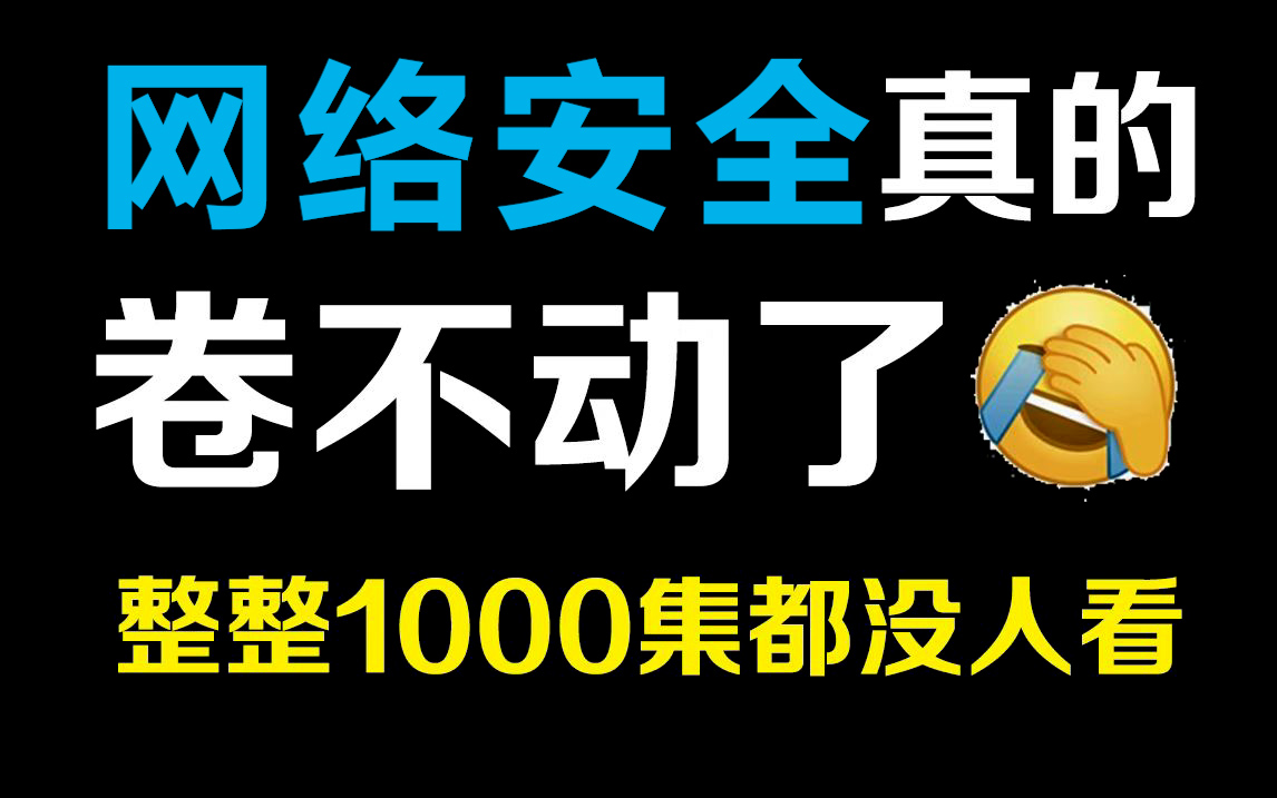 网络安全教程1000集,目前B站最完整的网络安全教程,包含所有网络...
