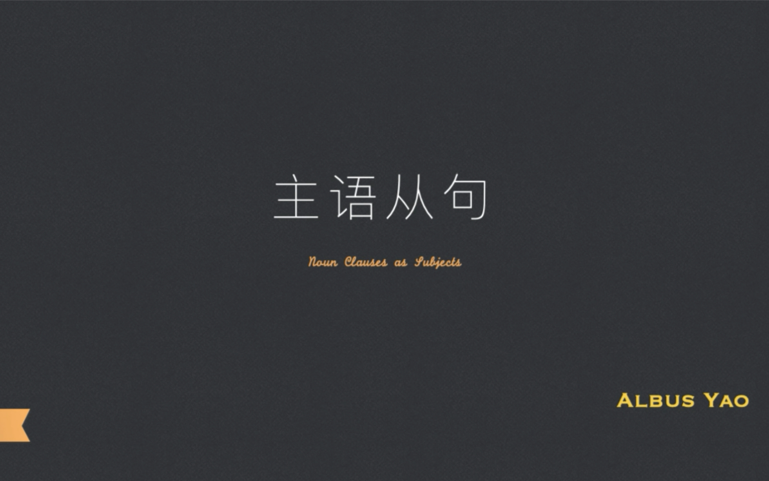 【语法小课堂】主语从句