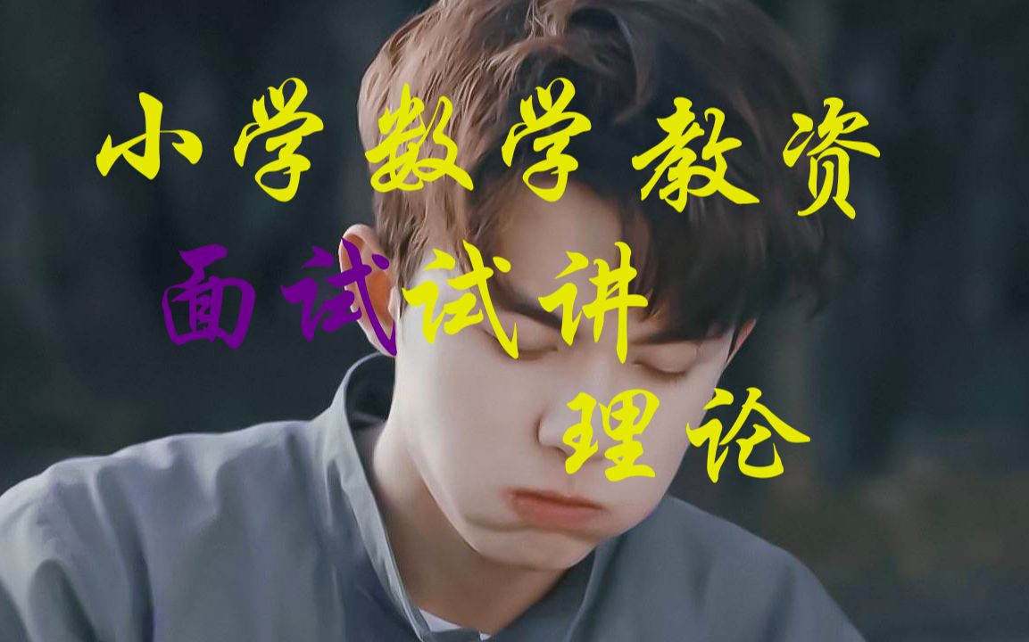 小学数学教资面试试讲理论基础,老师讲得很仔细