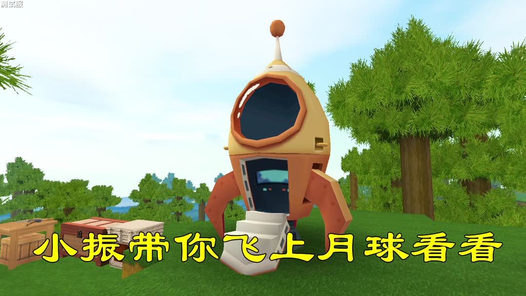 迷你世界:新版测试服抢先玩,让我们一起登上月球吧!