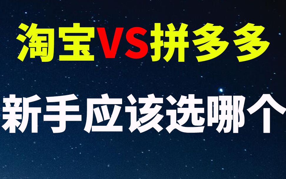 ...和淘宝的区别新手应该选哪个?新手开店数据分析活动策划直通车...