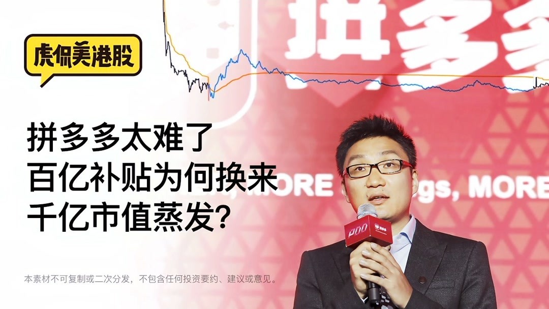 拼多多太难了,百亿补贴为何换来千亿市值蒸发?