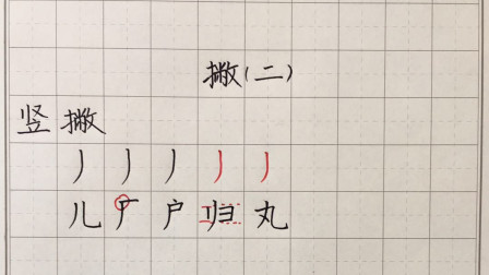 硬笔书法基本笔画系列之——撇(二)