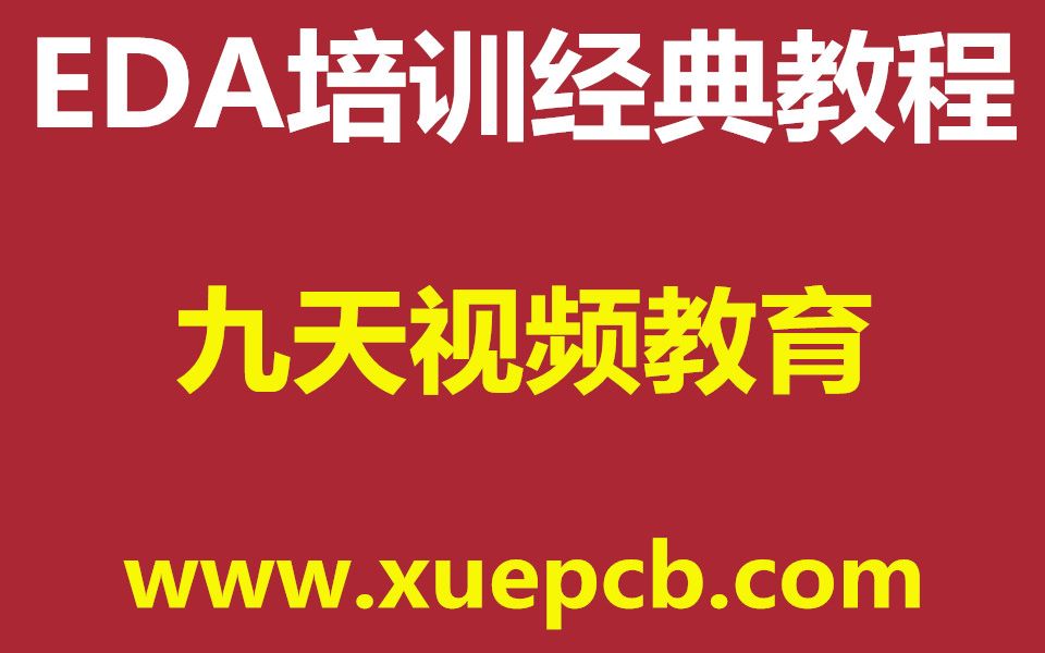 EDA经典培训教程1-九天视频教育-xuepcb.com