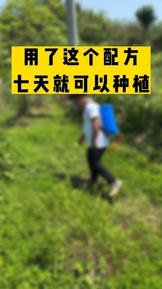 用了这个配方七天就可以种植#农业种植 #新农人计划2023 #分享农业...