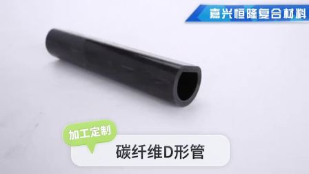 碳纤维D管 碳纤维管加工定制