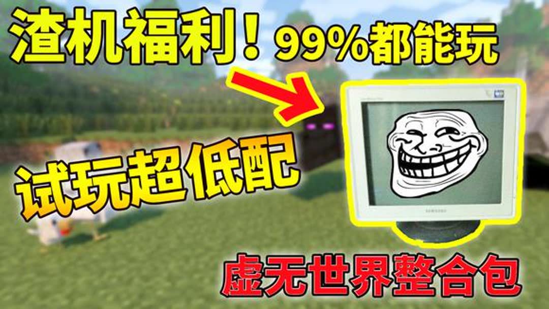 我的世界:渣机福利?99%电脑都能玩!超低配虚无世界整合包试玩