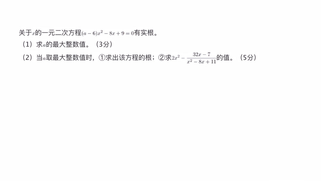 初三数学:含参一元二次方程有实数根,求参数a的最大值