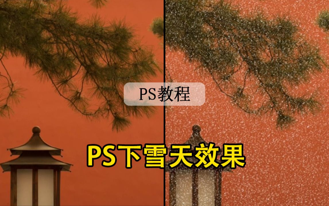 【PS教程】PS教你如何制作出下雪天效果