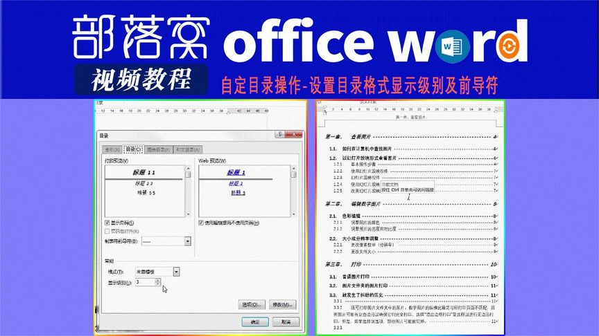 word自定目录操作视频:设置目录格式显示级别及前导符