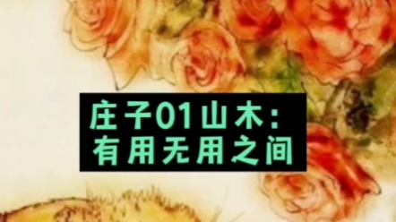 庄子01山木:有用无用之间