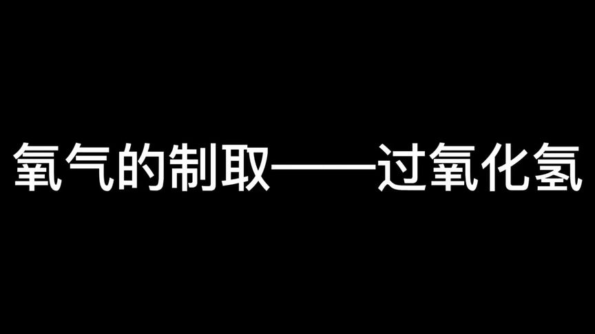 #化学实验 #初中化学 #制取氧气#过氧化氢制氧气 纯属瞎操作