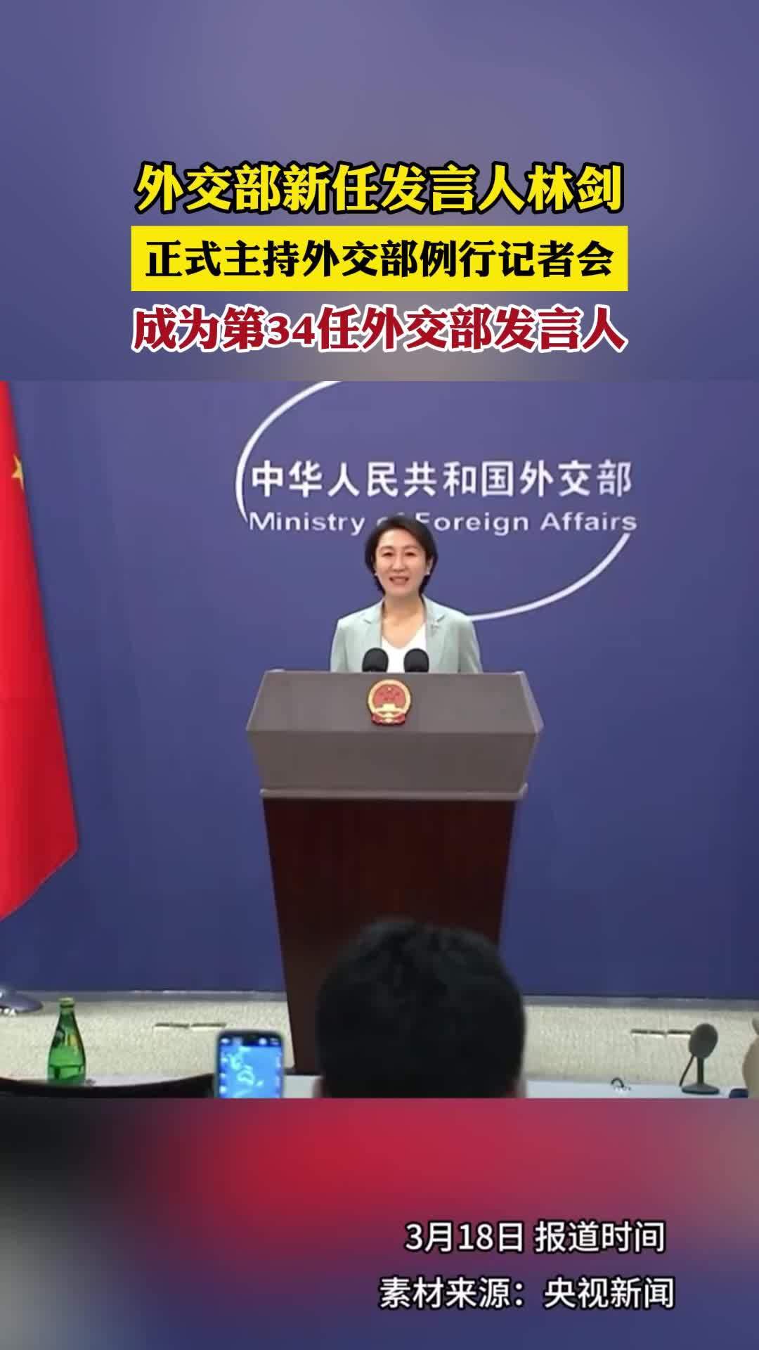 外交部新任发言人林剑,正式主持外交部例行记者会