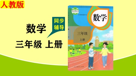 三年级数学上册 培优课堂29 笔算乘法 P60页 知识易解