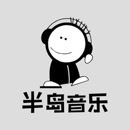 半岛音乐 