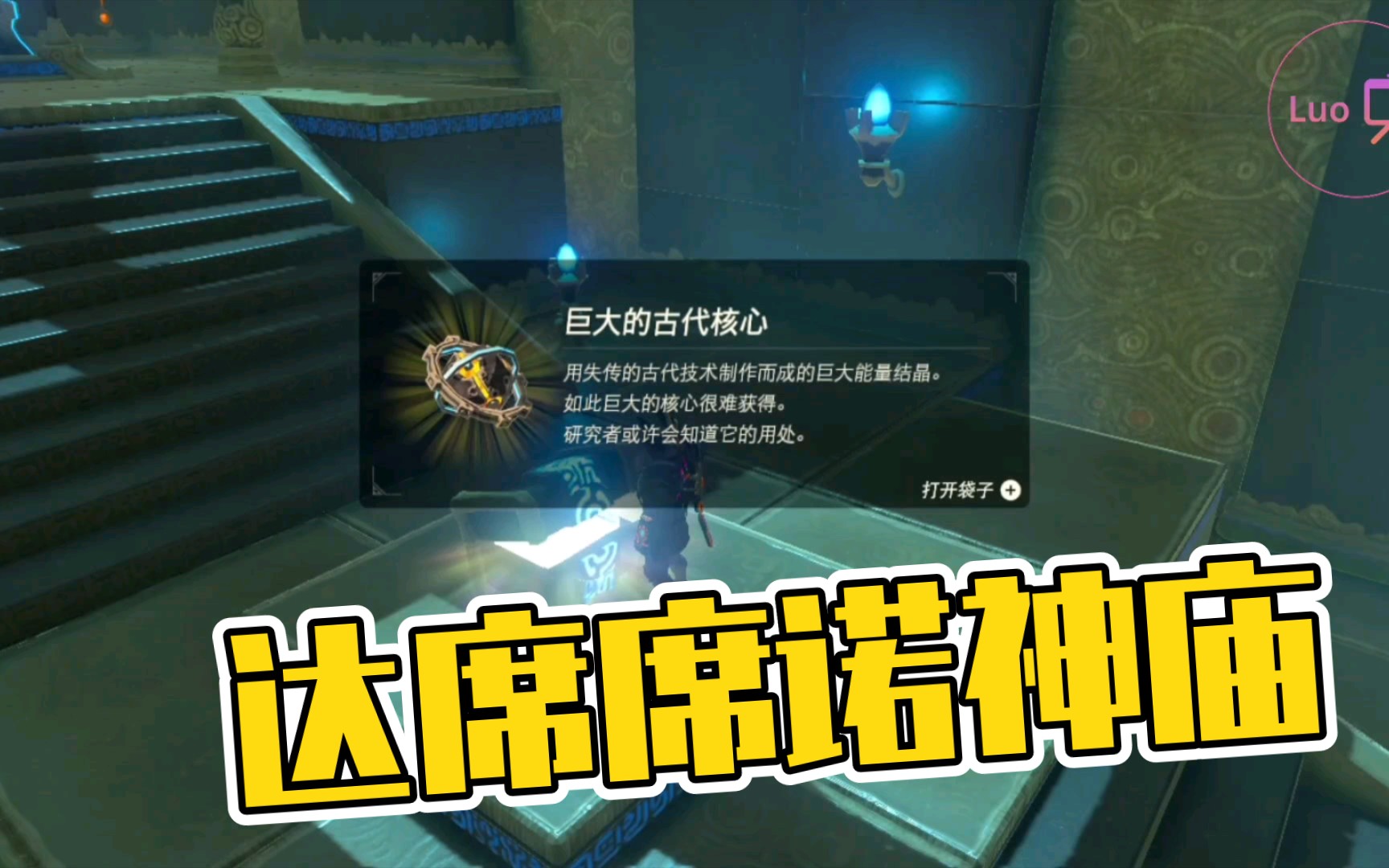 【小洛/塞尔达39】非常简单的达席席诺神庙,巨大的古代核心【塞尔达...