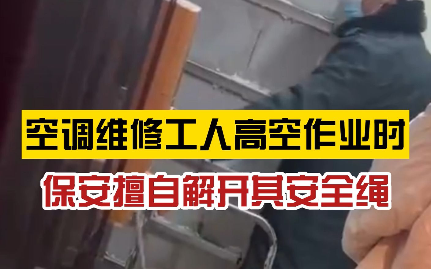 ...未告知情况下,解开正在高空作业工人的安全绳,“不能挂在消防栓上”