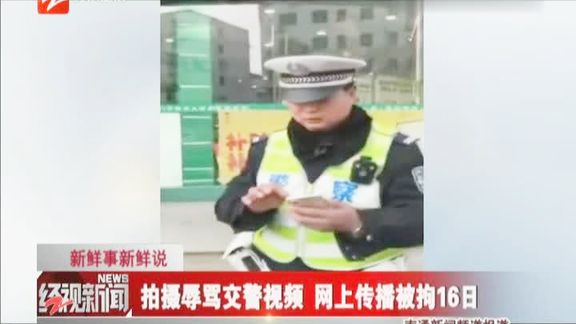 把帽子摘了我就敢打你?拍辱骂交警视频发到微信群,民警展开调查