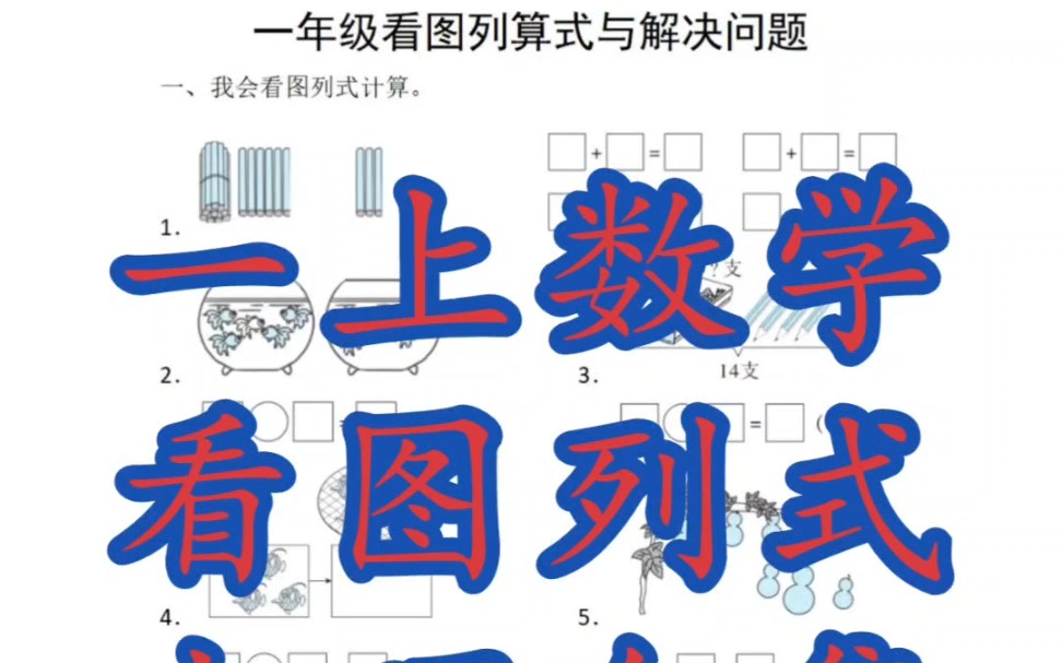 一年级上册数学|期末复习【看图列式专项练习合集】,都是期末的必考...