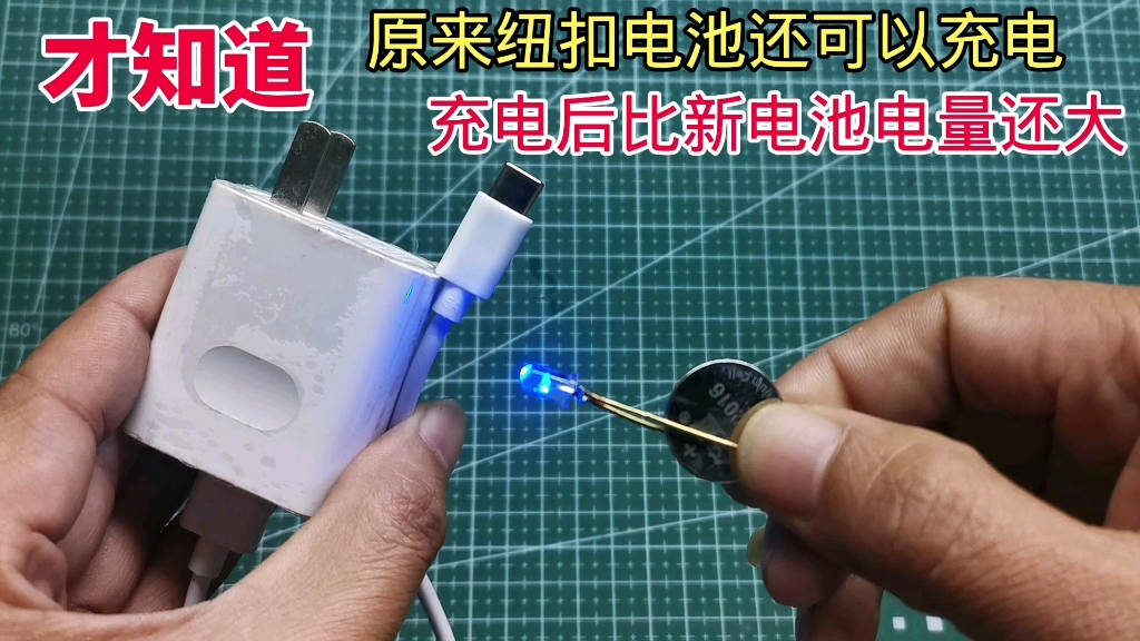 才知道,原来纽扣电池没电了,还可以充电,充完电比新电池电量大
