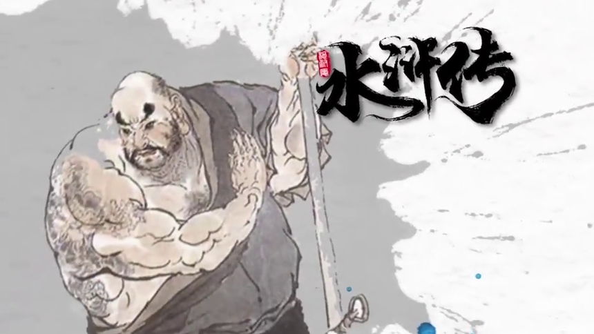 《水浒传》学习指导