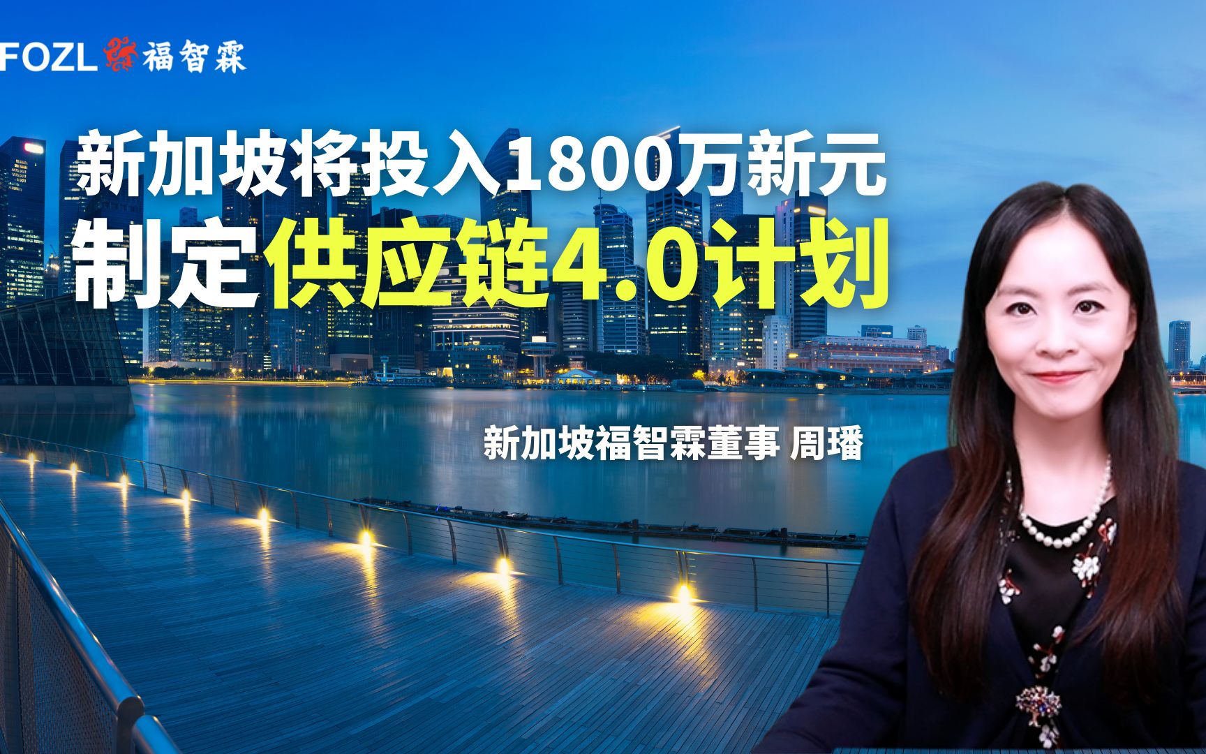 福智霖FOZL:新加坡将投入1800万新元制定供应链4.0计划