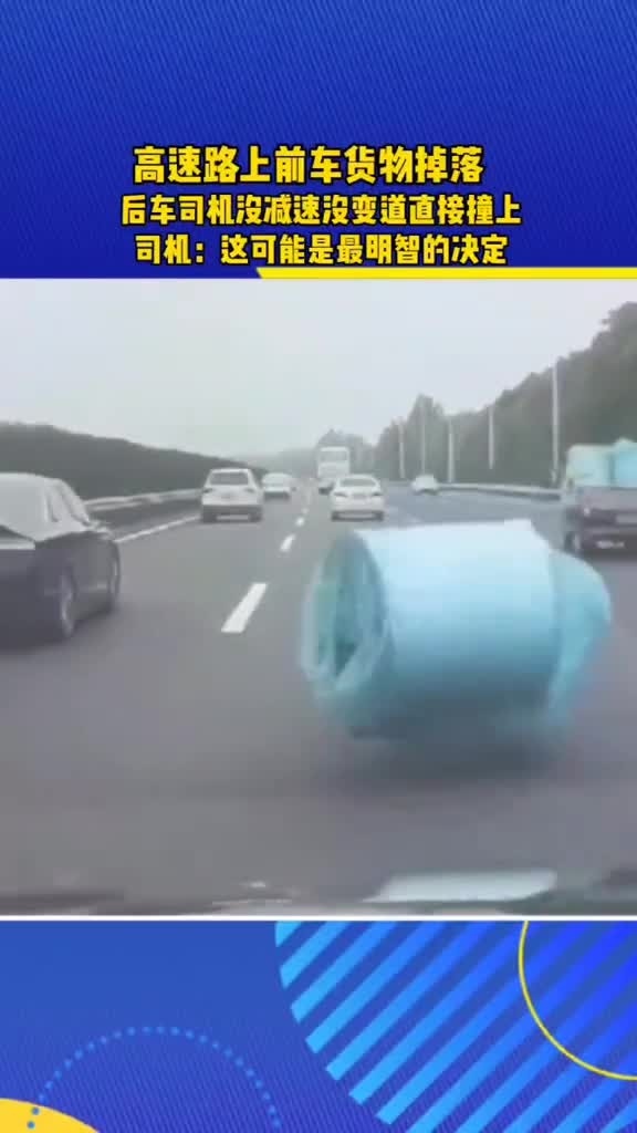 高速路上前车货车掉落,后车司机没减速没变道直接撞上,司机:这可能是...