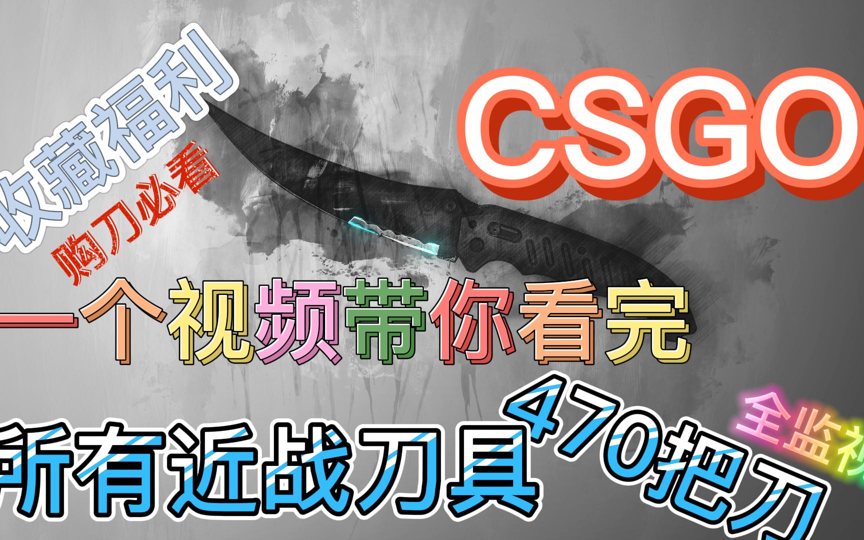 [收藏向购刀必看]CSGO史上最详细全470把近战全武器监视