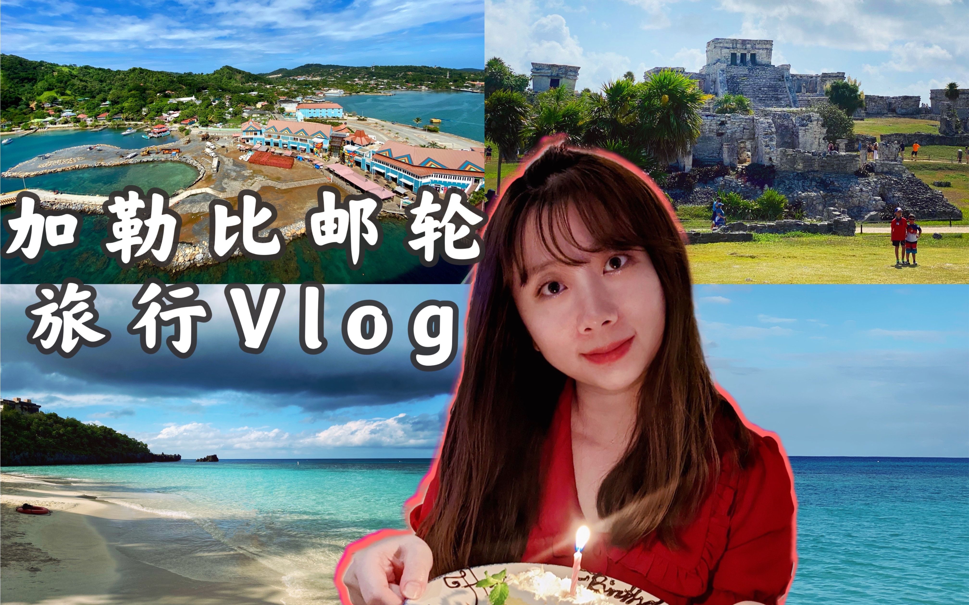 旅行Vlog|加勒比邮轮之旅3 岸上观光 墨西哥玛雅遗址 洪都拉斯海滩 ...